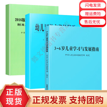 3-6岁儿童学习与发展指南+幼儿园教育指导纲要(试行)+《幼儿园工作规程》全套3册  教师资格考试用书 幼儿园教育活动教辅3到6岁 全套3册