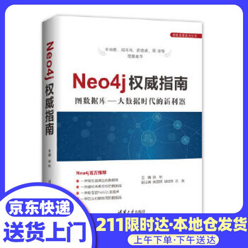 Neo4j权威指南 图数据库 大数据时代的新利器