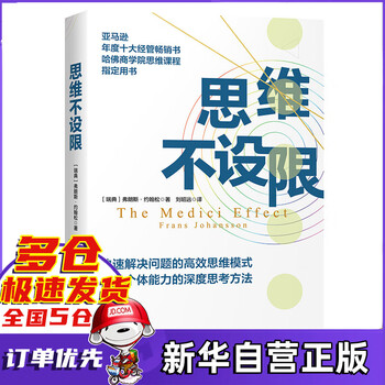 【现货速发】思维不设限 弗朗斯·约翰松 罗振宇推荐