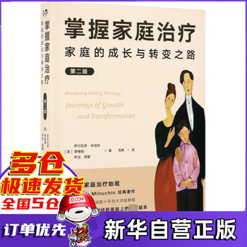 掌握家庭治疗(家庭的成长与转变之路第2版)