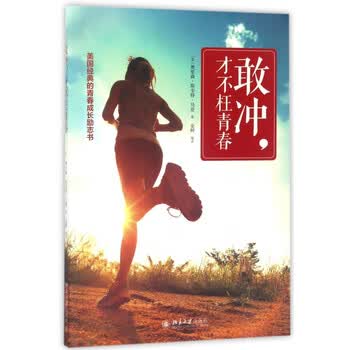 敢冲才不枉青春