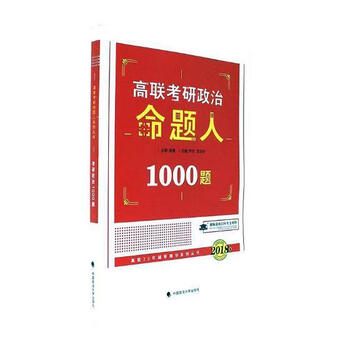 政治命题人1000题  芦欣  中国政法大学出版社  考试 书籍