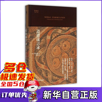 道德箴言录(精)/思想库