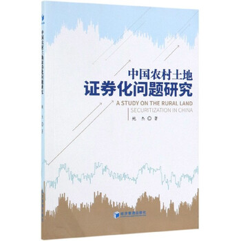 中国农村土地证券化问题研究