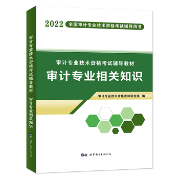 2022审计-审计相关专业知识 教材