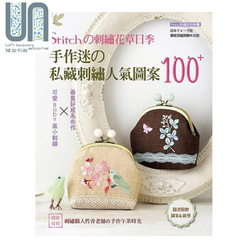 STITCH#刺绣花草日季:手作迷#私藏刺绣人气图桉100 雅书堂 手作  刺绣 十字绣 港台原版
