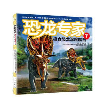 恐龙专家：植食恐龙深度解密(下)