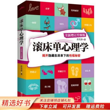 滚床单心理学：揭开隐藏在床单下的性福秘密