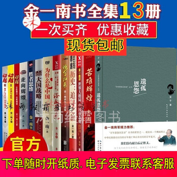 金一南全套作品13册苦难辉煌+为什么是中国+浴血荣光+大国战略+心胜+胜者思维+世界大格局政治军事书