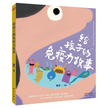 给孩子的免疫力故事 医学   9787506096720