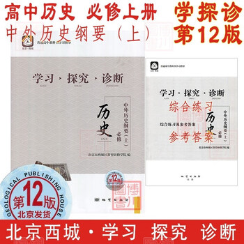 现货2022版21秋学习探究诊断 高中历史 必修上册 中外历史纲要·上 第12版 北京西城学探诊高中新教材高中同步练习必修上必修第一册必修1高一上