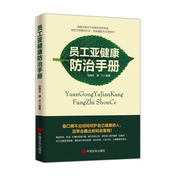 员工亚健康手册 健身与保健 赵晓东，唐芹编著 中国言实出版社 9787517125136
