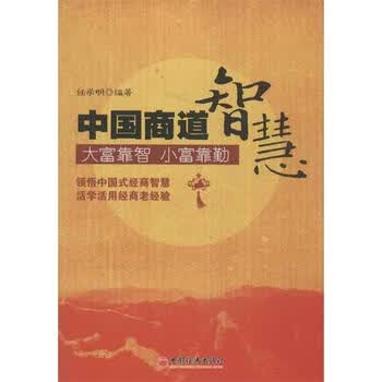 中国商道智慧 任学明 著