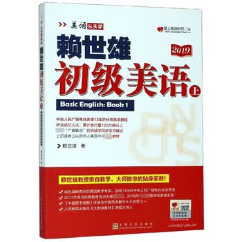 赖世雄初级美语(上2019)/美语从头学