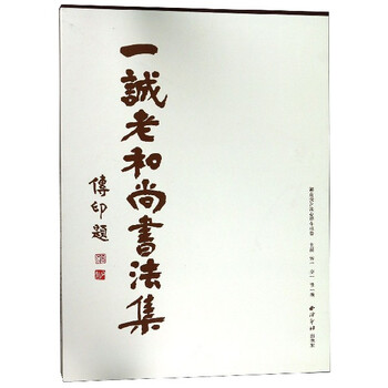 一诚老和尚书法集(精)
