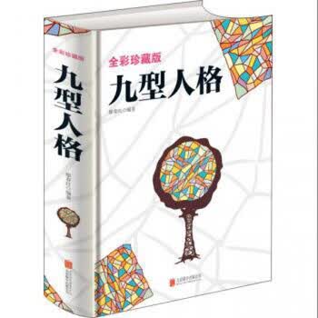 九型人格(全彩珍藏版)(精)