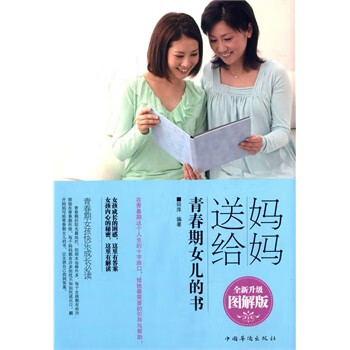 妈妈送给青春期女儿的书-全新升级图解版