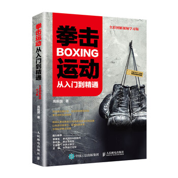   拳击运动从入门到精通9787115516480人民邮电