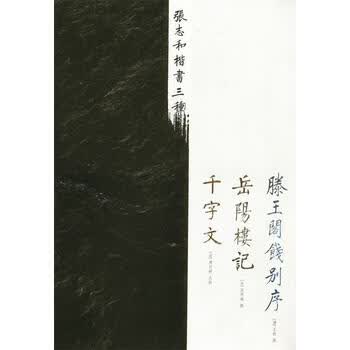 张志和楷书三种 张志和 书 中国社会科学出版社