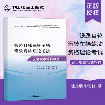  铁路自轮运转车辆驾驶资格理论考试安全规章培训教材 徐其瑞 李志锋 铁道出版