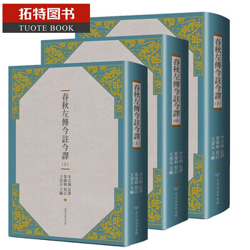 在途 春秋左传今注今译（上中下）（三版）
