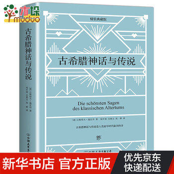 古希腊神话与传说(精装典藏版)