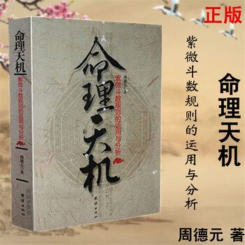 命理天机 紫微斗数规则的运用与分析 周德元著 命盘 十二宫 星耀 批八字案例 推断步骤命理学入门教程