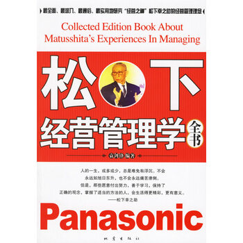 松下经营管理学全书