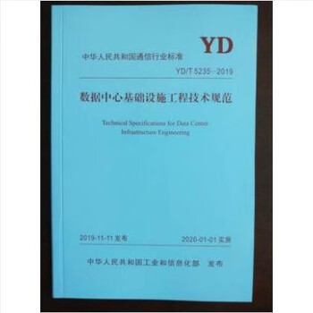 YD/T 5235-2019 数据中心基础设施工程技术规范