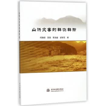 山洪灾害的群测群防