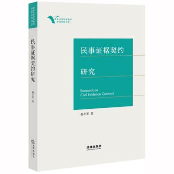 民事证据契约研究