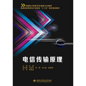 电信传输原理 孙霞 电子与通信 9787560644110