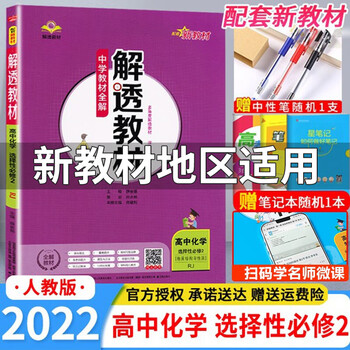 解透教材高中语文数学英语物理化学生物政治历史地理选择性必修二2第二册 人教版教材全解选修二2高二课本 化学选择性必修二2 物质结构与性质