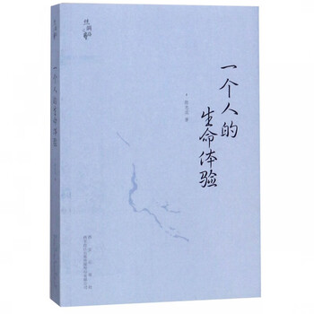 一个人的生命体验/丝绸之路丛书