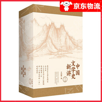 中国文学史新讲(新思文库系列） 中信出版社
