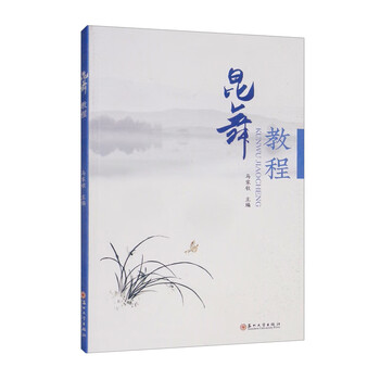 {正版新书}昆舞教程9787567237100
