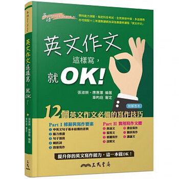 预售 英文作文这样写 就OK！(附解答夹册) 三民