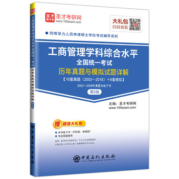 工商管理学科综合水平全国统一考试历年真题与模拟试题详解