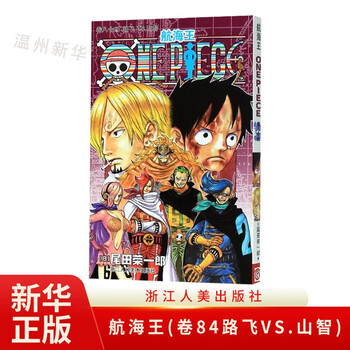 航海王(卷84路飞VS.山智)日本热血动漫小说书籍 海贼王漫画书籍 浙江人美9787534076947正版