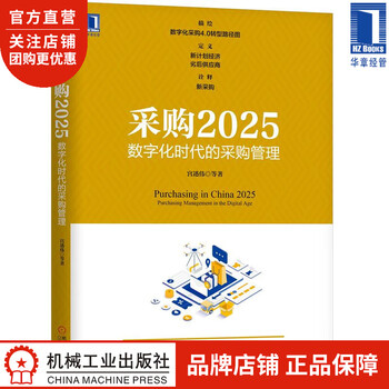 采购2025:数字化时代的采购管理 宫迅伟8054124