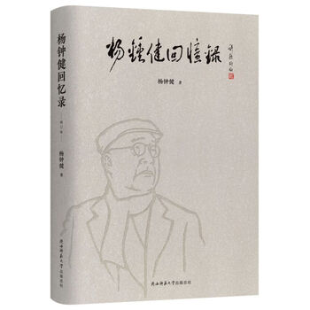 杨钟健回忆录
