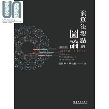 演算法观点的图论（修订版） 港台原版 张镇华 蔡牧村 台大出版中心
