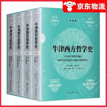 【单本自选】 牛津西方哲学史(精装全4册)