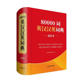 80000词英汉汉英词典(缩印本)(精)