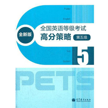全国英语等级考试高分策略 PETS研究小组 著作 外语－等级考试  新华书店正版全新 速发