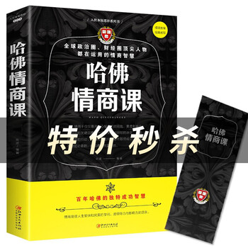 【特价专区】哈佛情商课
