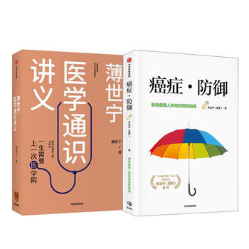 【正版包邮】薄世宁医学通识讲义+癌症·防御 图书
