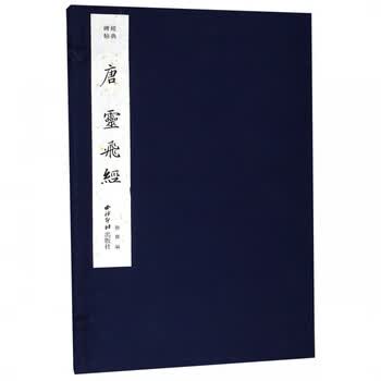 唐灵飞经(精)/经典碑帖