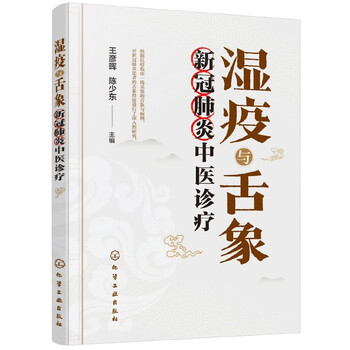 湿疫与舌象(新冠肺炎中医诊疗)
