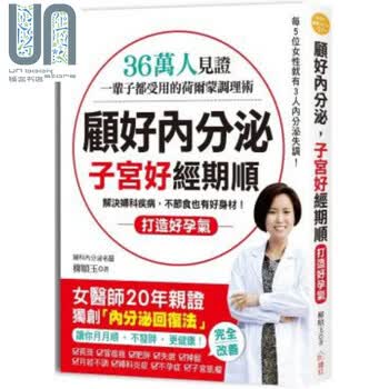 顾好内分泌 子宫好 经期顺 一辈子都受用的荷尔蒙调理术 港台原版 柳顺玉 绘虹企业 